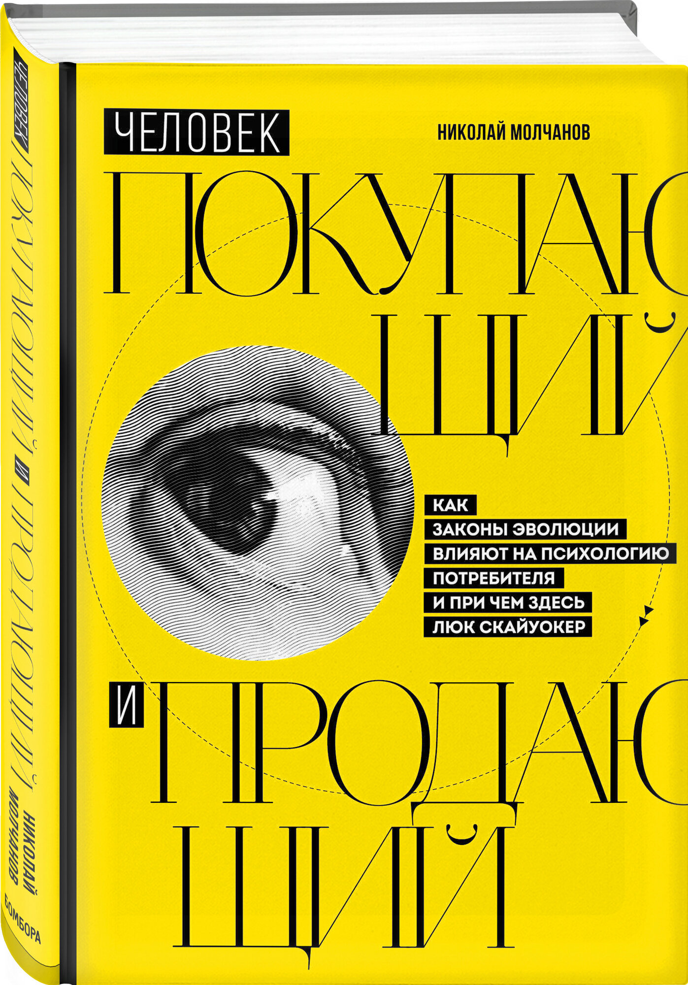 Николай Викторович Молчанов Человек покупающий и продающий. Как законы эволюции влияют на психологию потребителя и при чем здесь Люк Скайуокер