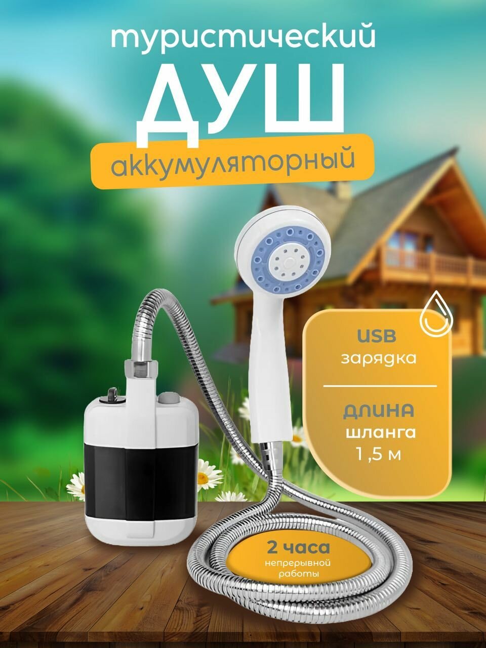 Походный переносной душ для сада и кемпинга с аккумулятором и USB зарядкой