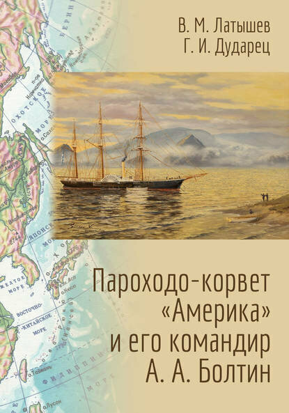 Пароходо-корвет «Америка» и его командир А. А. Болтин [Цифровая книга]