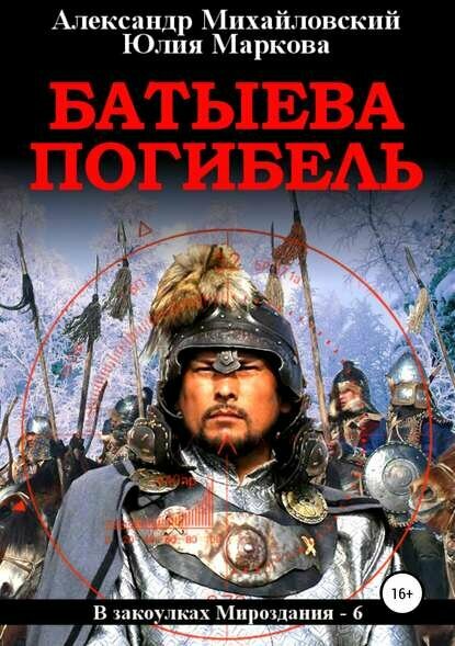 Батыева погибель [Цифровая книга]