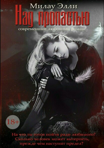 Над пропастью [Цифровая книга]