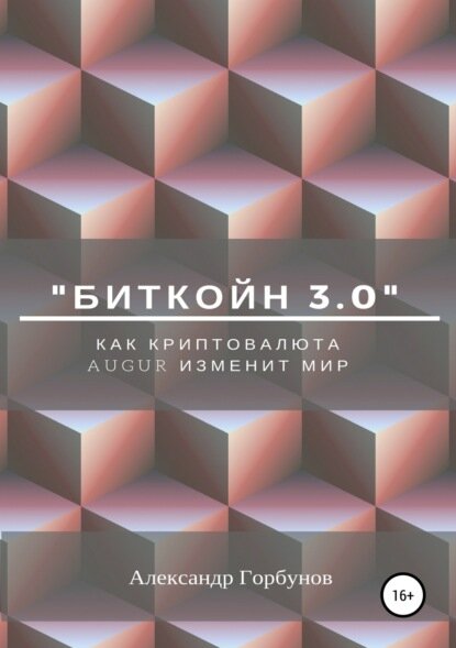 «Биткойн 3.0». Как криптовалюта Augur изменит мир [Цифровая книга]