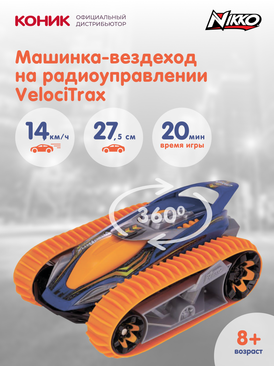 Машина-вездеход на радиоуправлении VelociTrax, Electric Orange (уценка)