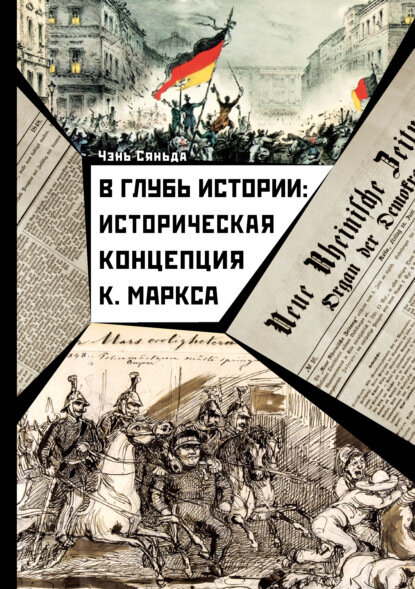 В глубь истории: историческая концепция К. Маркса [Цифровая книга]