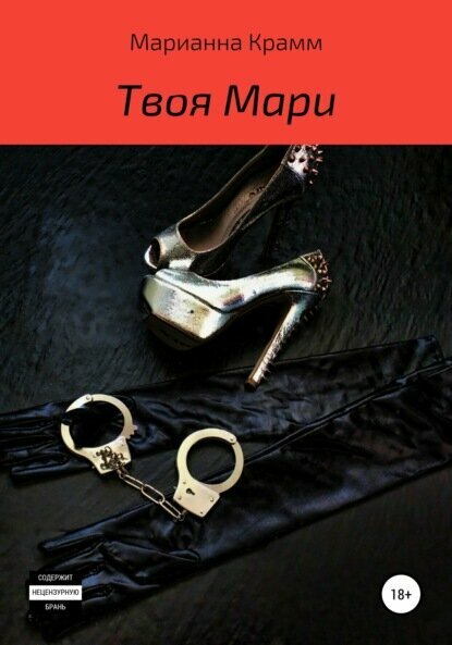 Твоя Мари [Цифровая книга]