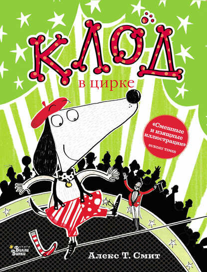 Клод в цирке [Цифровая книга]