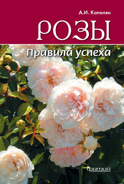 Розы. Правила успеха [Цифровая книга]