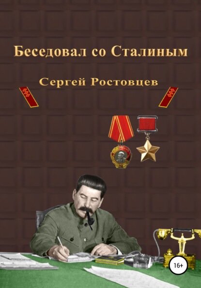 Беседовал со Сталиным [Цифровая книга]