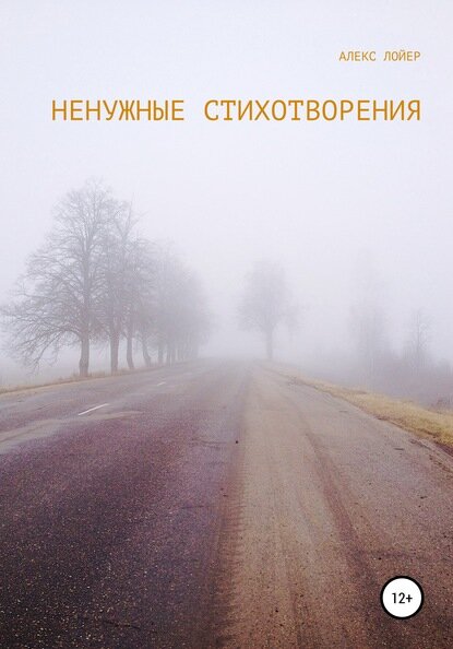 Ненужные стихи [Цифровая книга]