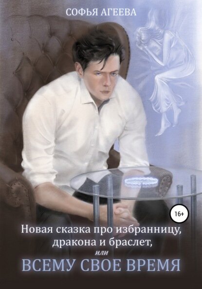 Новая сказка про избранницу, дракона и браслет, или Всему свое время [Цифровая книга]