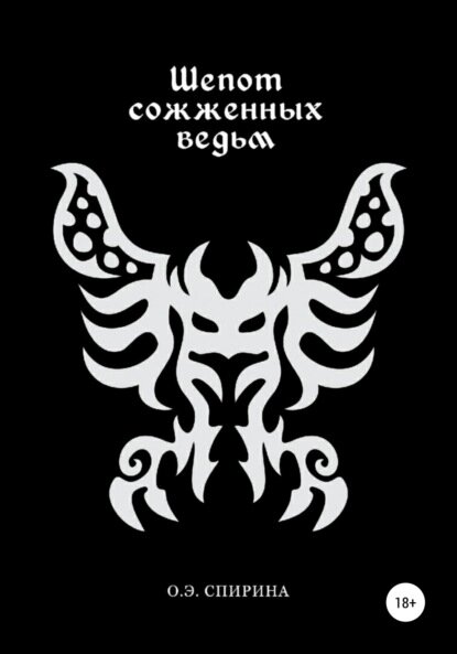 Шепот сожженных ведьм [Цифровая книга]