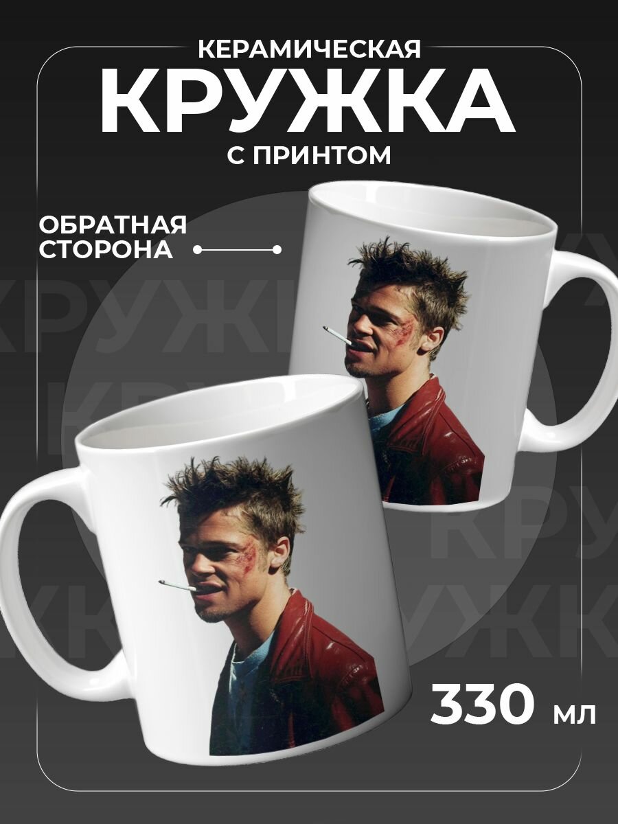 Керамическая кружка с принтом, для чая и кофе, 330 мл, Бойцовский клуб
