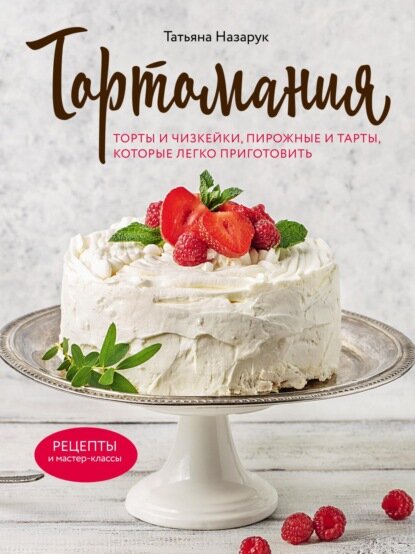 Тортомания. Торты и пирожные, чизкейки и тарты, которые легко приготовить [Цифровая книга]