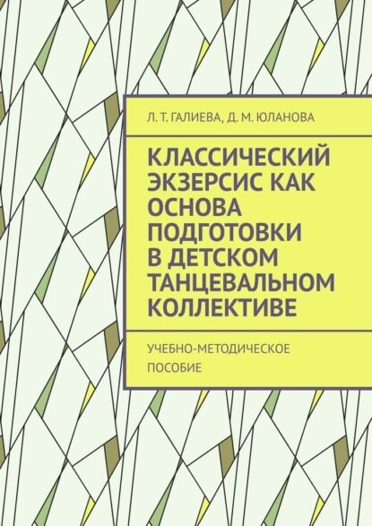 Классический экзерсис как основа подготовки в детском танцевальном коллективе. Учебно-методическое пособие [Цифровая книга]