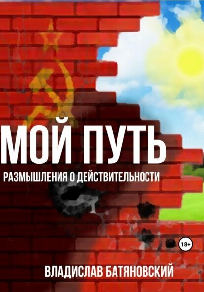 Мой путь: размышления о действительности [Цифровая книга]