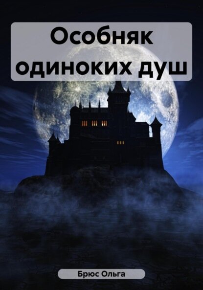 Особняк одиноких душ [Цифровая книга]