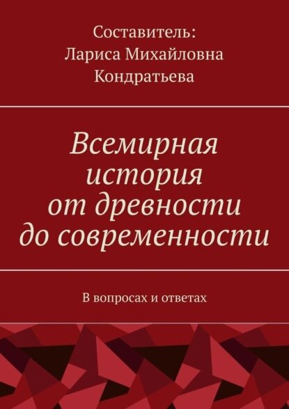 Всемирная история от древности до современности. В вопросах и ответах [Цифровая книга]