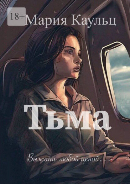 Тьма. Выжить любой ценой [Цифровая книга]