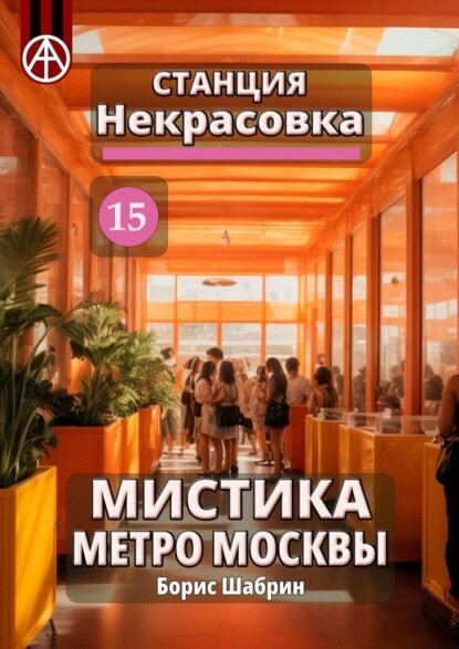 Станция Некрасовка 15. Мистика метро Москвы [Цифровая книга]