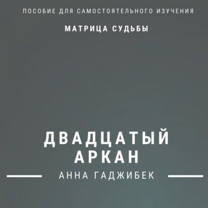 Матрица Судьбы. Двадцатый Аркан. Полное описание [Аудиокнига]