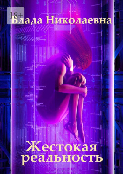 Жестокая реальность [Цифровая книга]