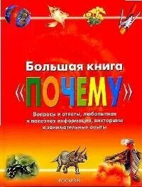 Большая книга "Почему": Вопросы и ответы, любопытная и полезная информация, викторины и занимательные опыты