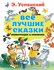 Все лучшие сказки (Эдуард Успенский)