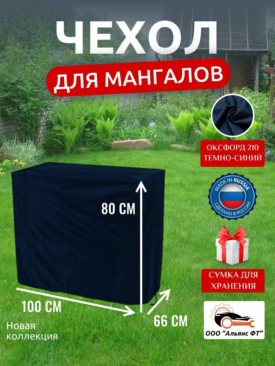 Чехол для мангалов и барбекю 100x66x80 см, Оксфорд 210, темно-синий