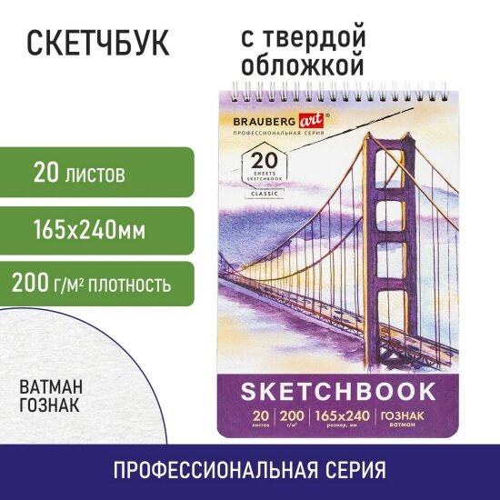 Скетчбук Brauberg ватман гознак 200 г/м2, 165х240 мм, 20 л, гребень, твердая обложка, ART CLASSIC, 112978