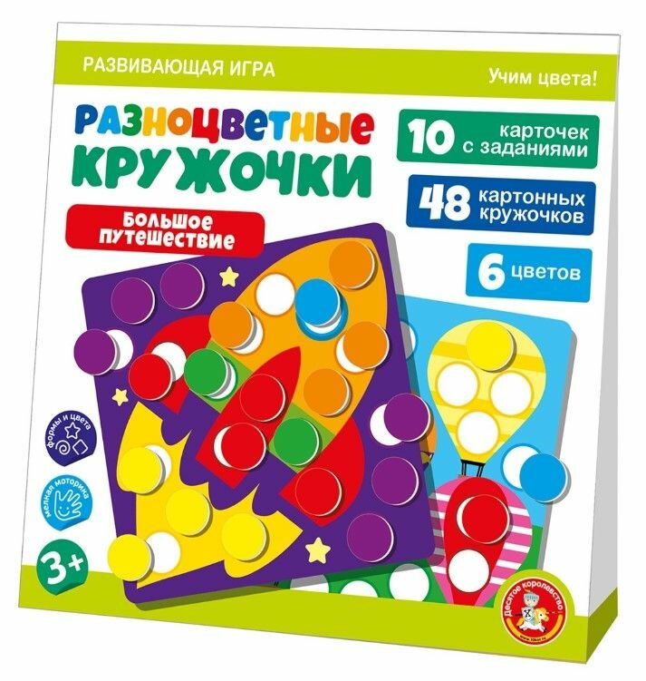 Детская настольная игра "Разноцветные кружочки. Большое путешествие", учим формы и цвета, развиваем мелкую моторику, 10 карточек с заданиями, 48 картонных кружочков, 6 цветов, 3+