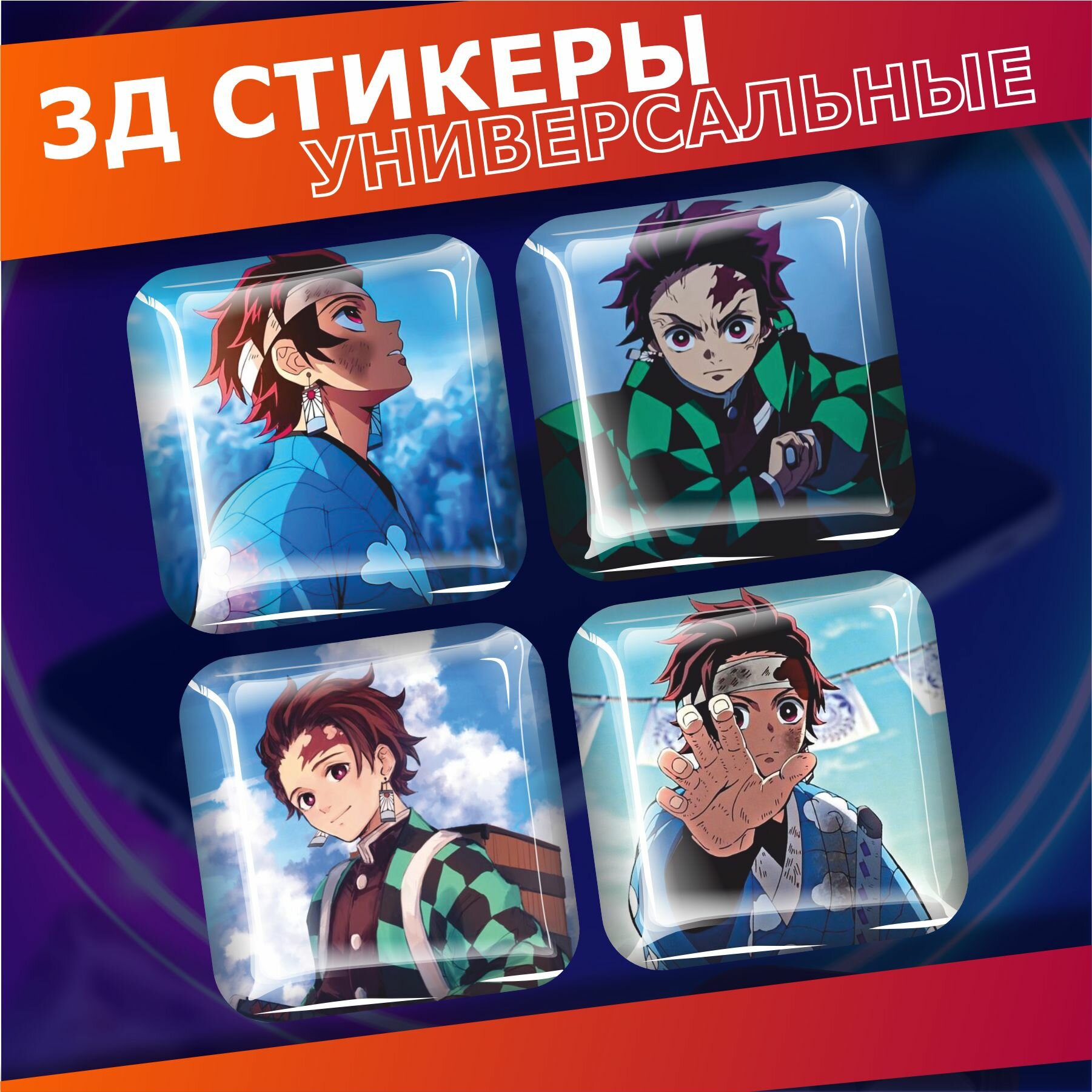 Наклейки на телефон 3д Стикеры Клинок Рассекающий Демонов