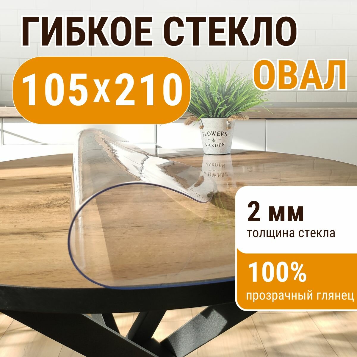 Гибкое жидкое стекло домовъ овал 105Х210 см толщина 2мм