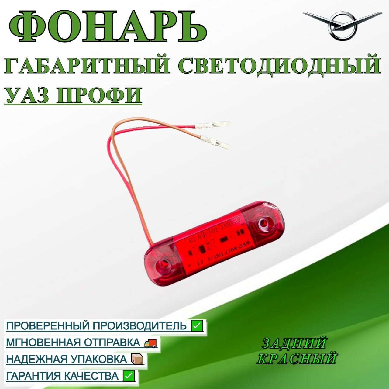 Фонарь габаритный светодиодный УАЗ Профи задний красный