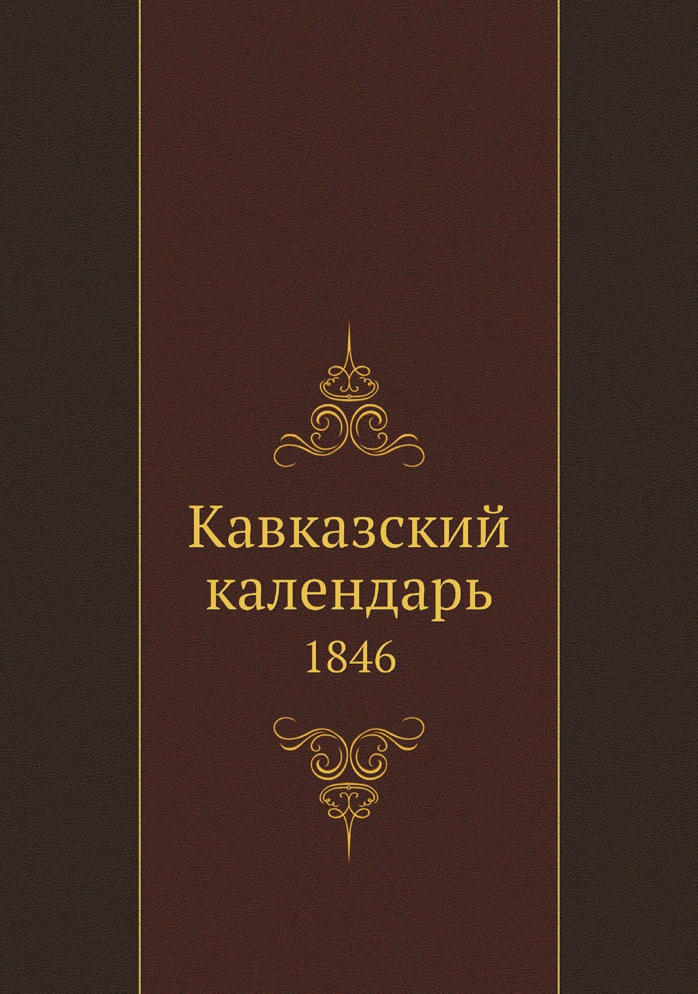 Кавказский календарь. 1846