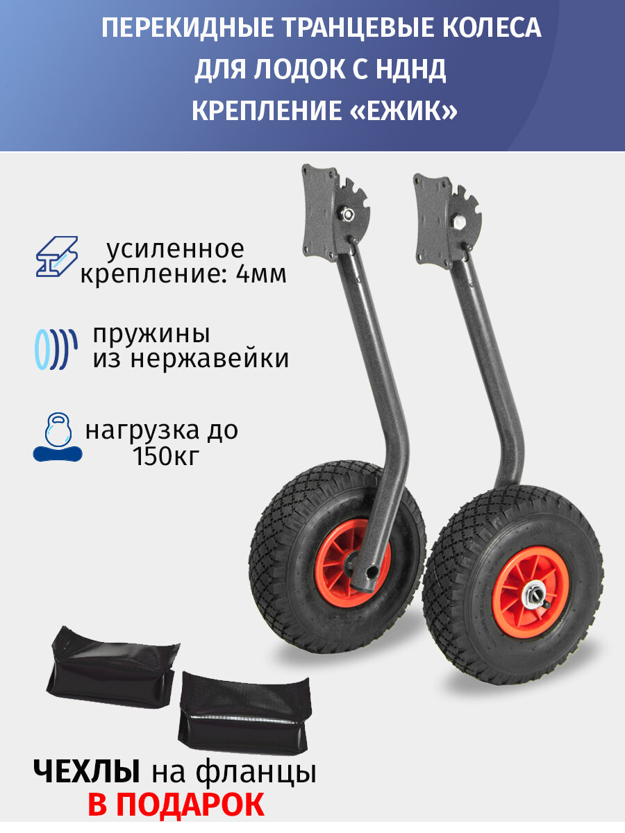 Транцевые колёса с усиленным креплением "Ежик" для лодок НДНД