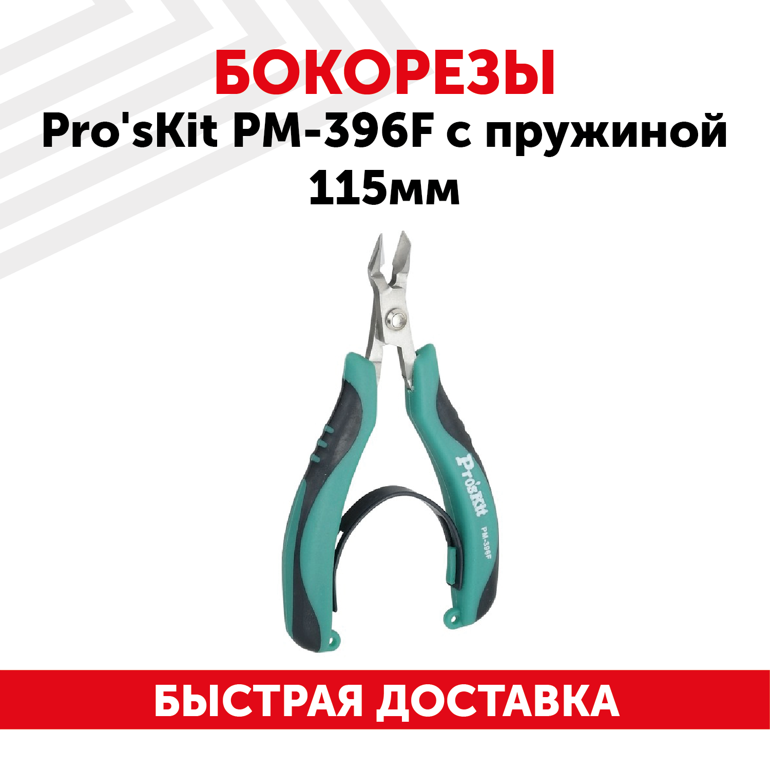 Бокорезы Pro'sKit PM-396F с пружиной, 115мм