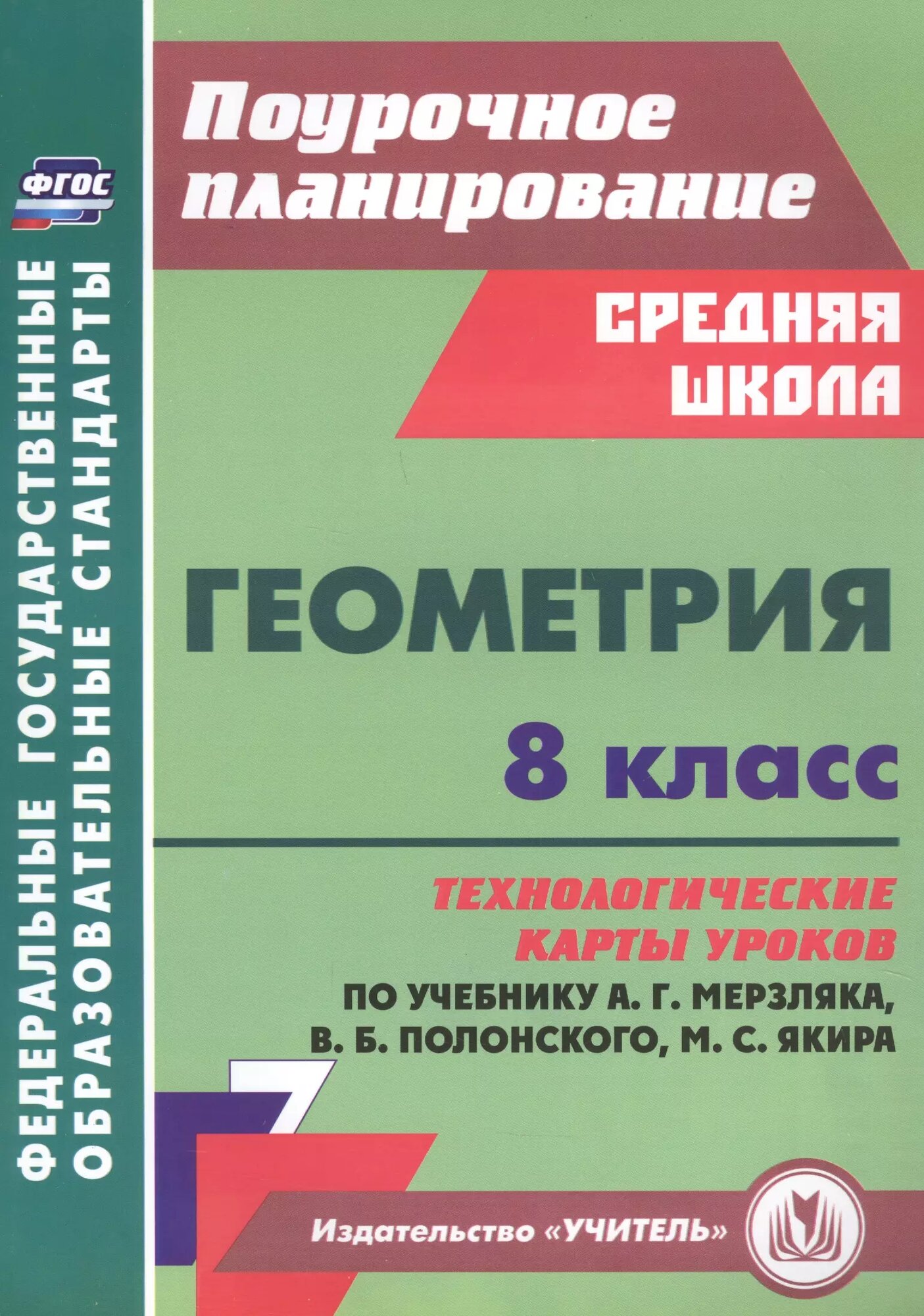 Геометрия. 8 класс: технологические карты уроков по учебнику А. Г. Мерзляка, В. Б. Полонского, М. С. Якира
