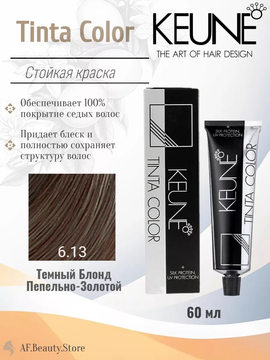 KEUNE Tinta Color 6.13 - Перманентный краситель 60 мл