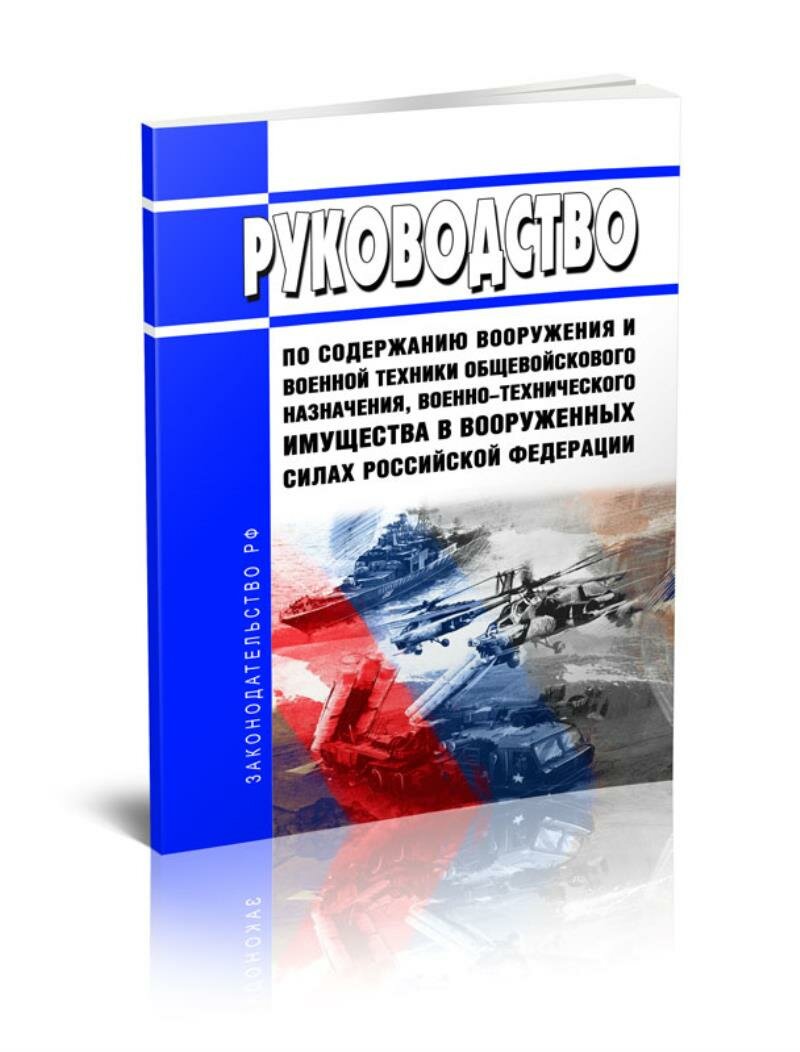 Руководство по содержанию вооружения и военной техники общевойскового назначения, военно-технического имущества в Вооружен