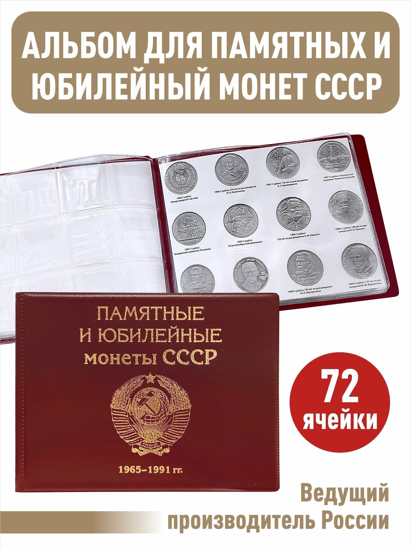 Альбом малый для Юбилейных монет СССР с 1965 по 1991 гг. с изображениями монет. Цвет - бордо