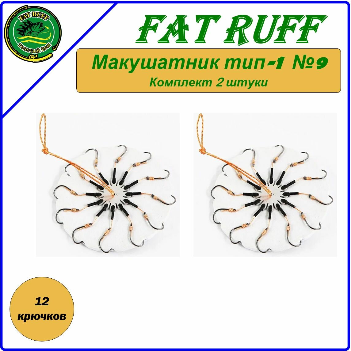 Рыболовная донная снасть -Макушатник размер крючка № 9, 2 штуки