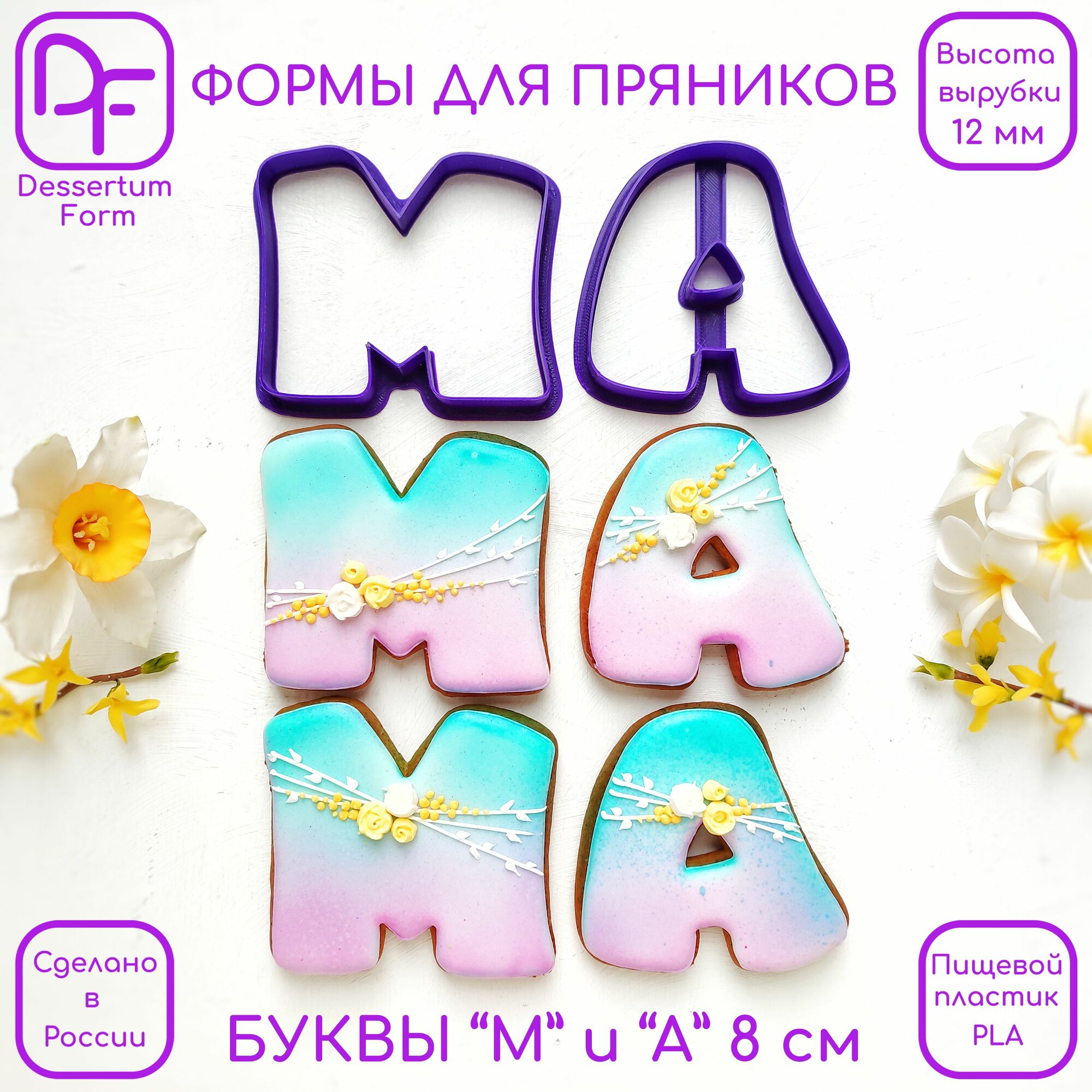 Формы для пряников "Буквы М и А 8 см" (М 8х9см, А 8х8см)