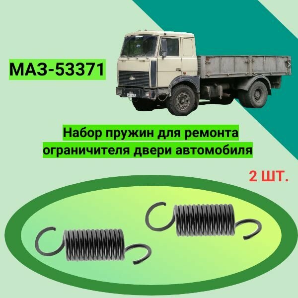 Набор пружин для ремонта ограничителя двери автомобиля МАЗ-53371