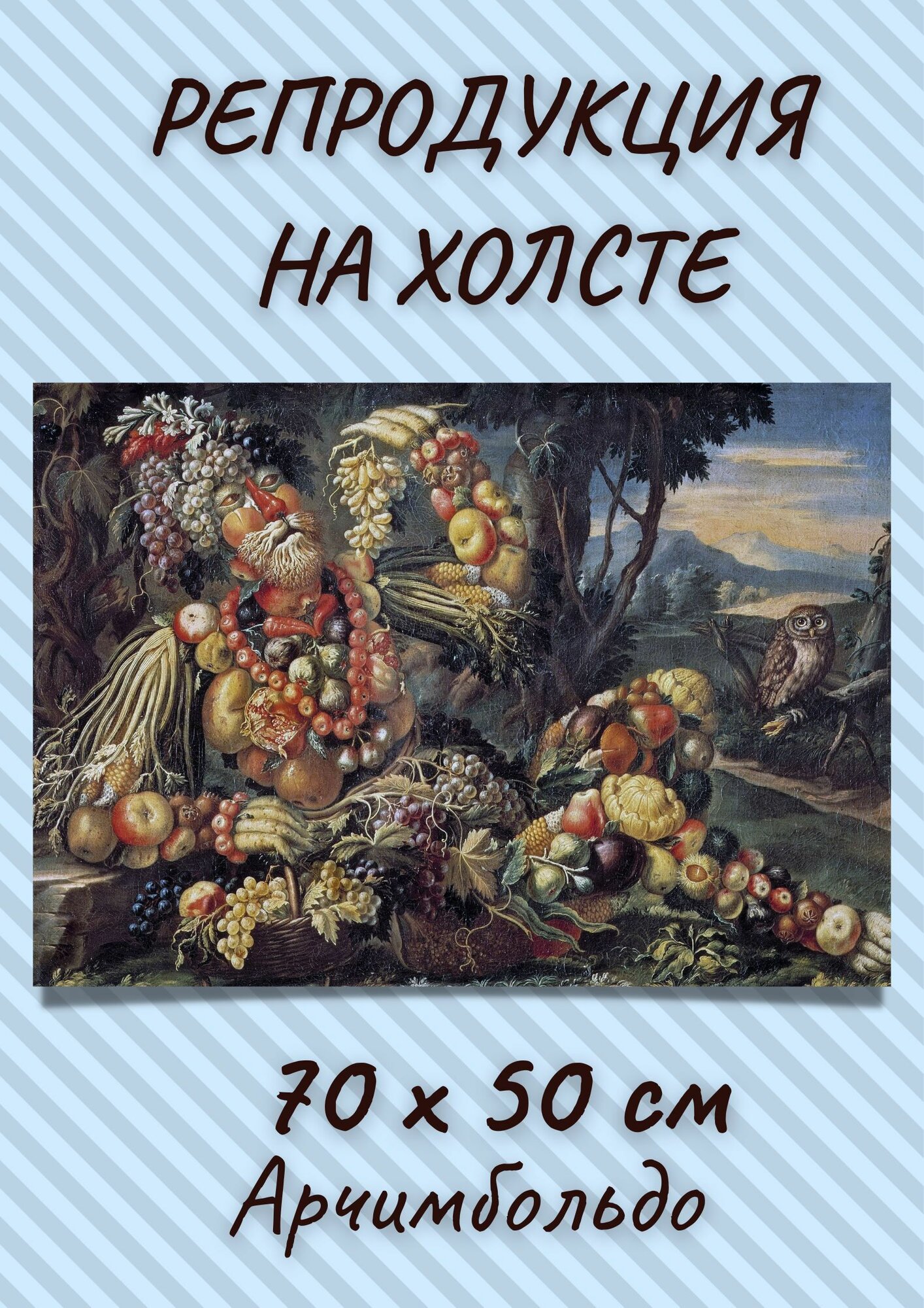 Репродукция картины Арчимбольдо - Осень