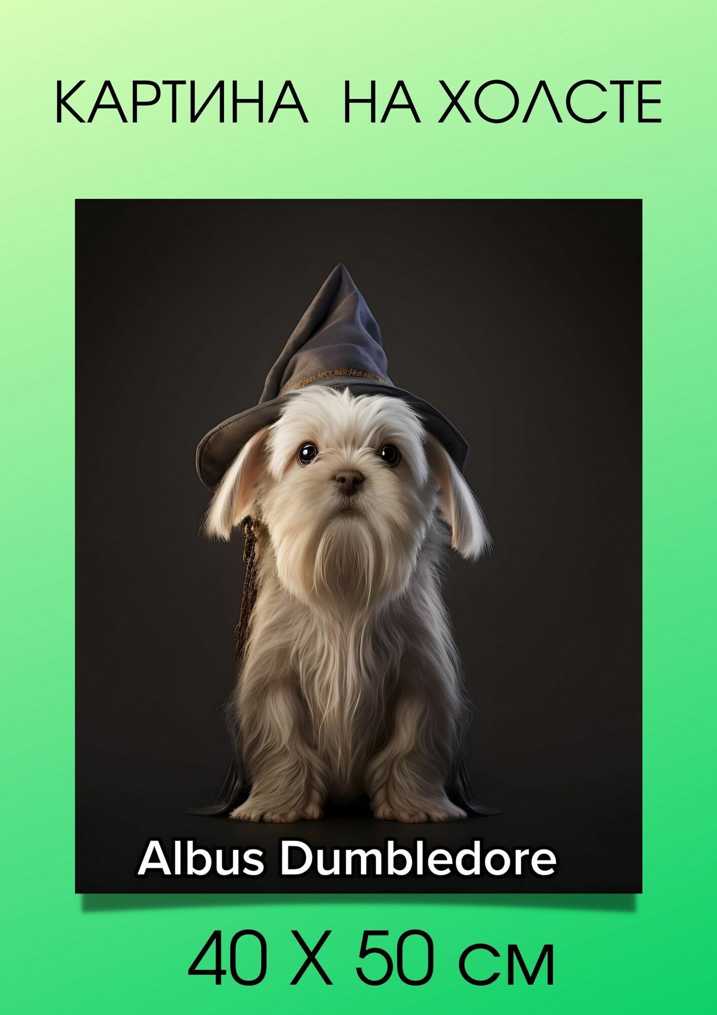 Картина с персонажами фильма "Гарри Поттер" в образе собаки пса