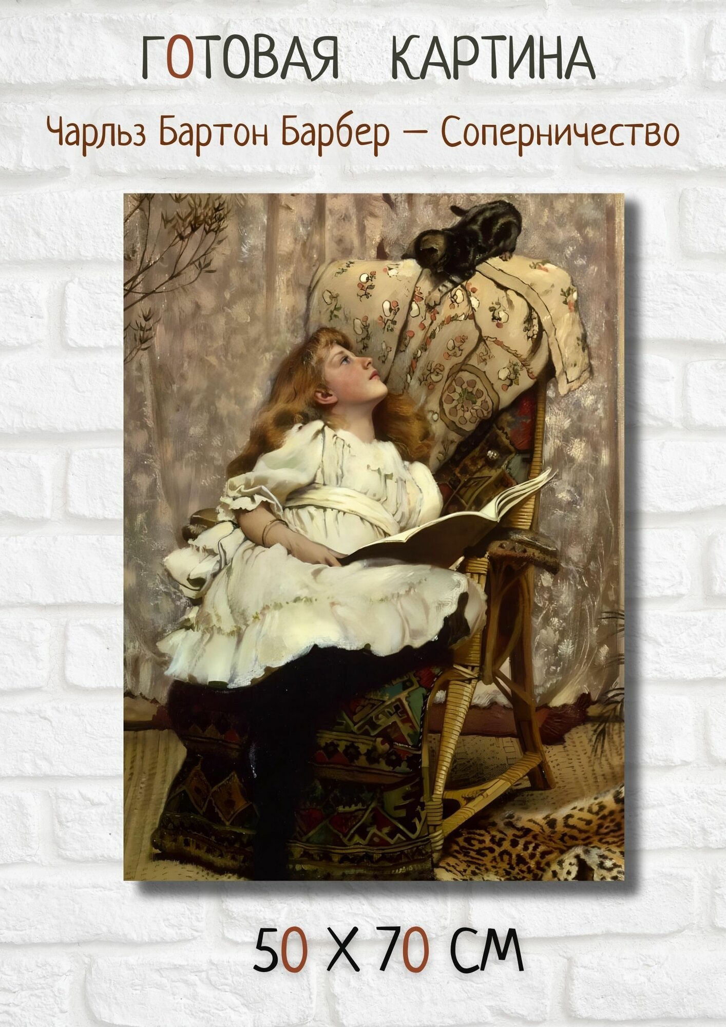 Картина Чарльз Бартон Барбер - Соперничество 70х50 см