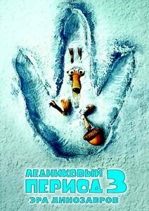 Ледниковый период 3 Эра динозавров (DVD)