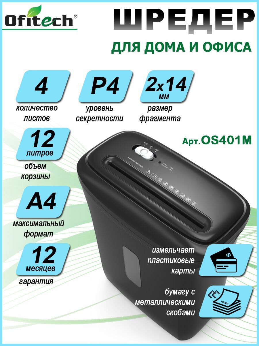 Шредер для бумаги 4 листа, 12л, пластик, скобы