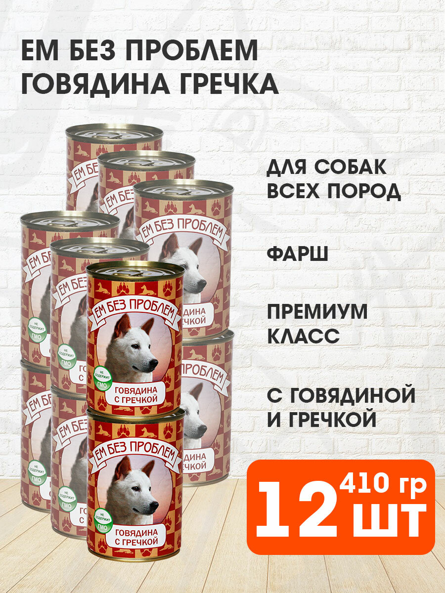 ЕМ без проблем для взрослых собак с говядиной и гречкой банка 410 гр 410 гр х 12 шт