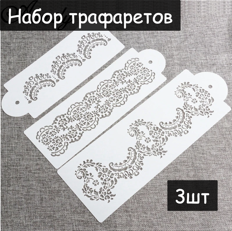 Набор кулинарных трафаретов 3шт СТ-134